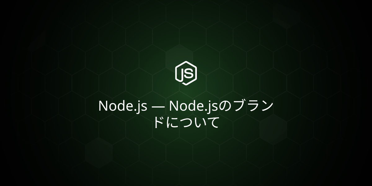 Nodejs — Nodejsのブランドについて 